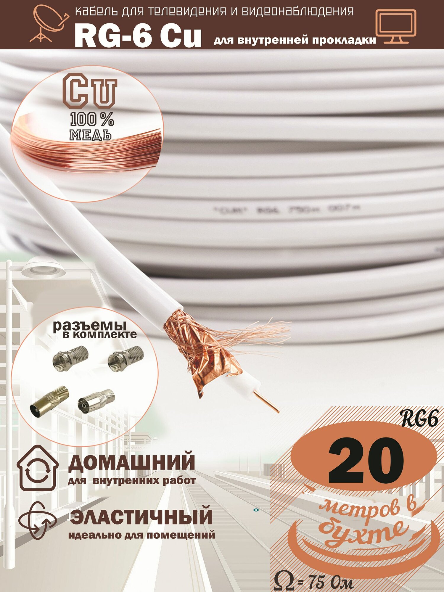 Медный внутренний коаксиальный RG-6Cu (20м. антенный телевизионный) белый кабель CVM 75 Ом для передачи видео (бухта 20 метров)