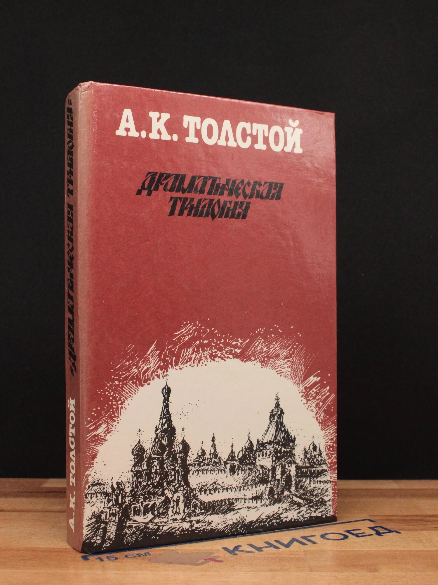 Книга. (Уценка) Драматическая трилогия 1987 (20373946668739)
