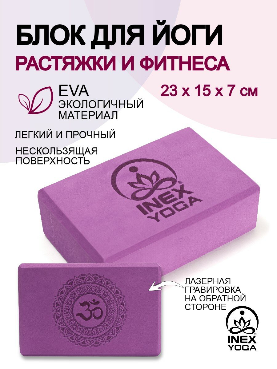 Блок для йоги INEX EVA Yoga Block 23х15х7 см с лазерной гравировкой, сливовый