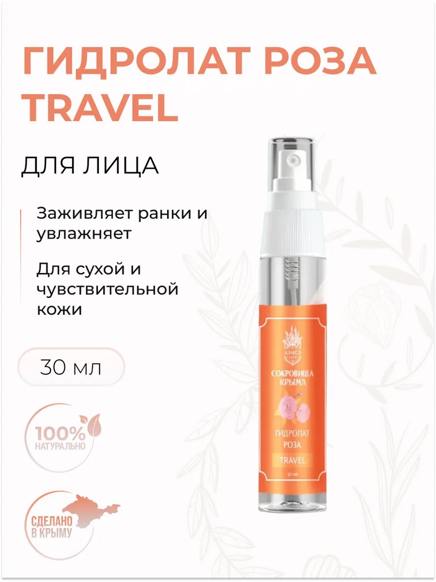 Гидролат для лица Роза мини, 30 мл Travel
