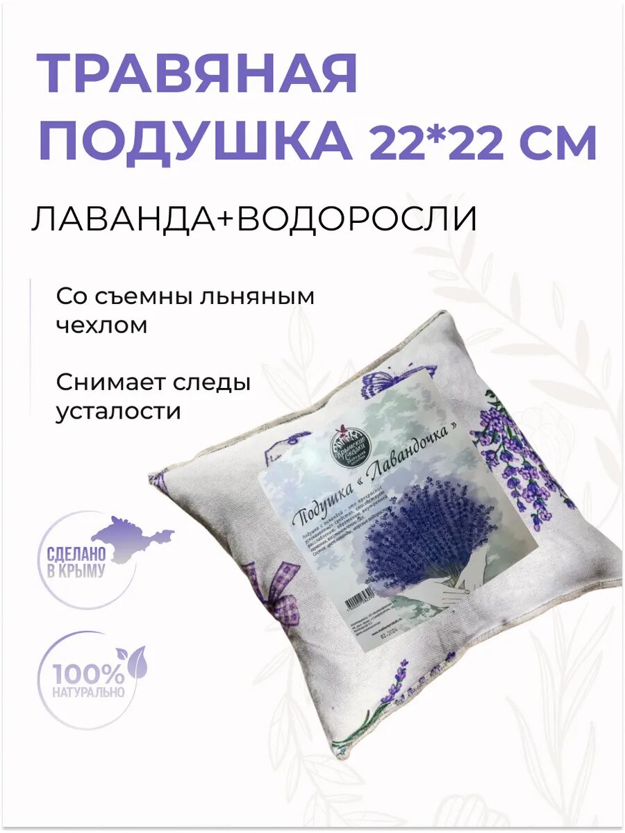 Травяная подушка Лаванда водоросли с льняным чехлом