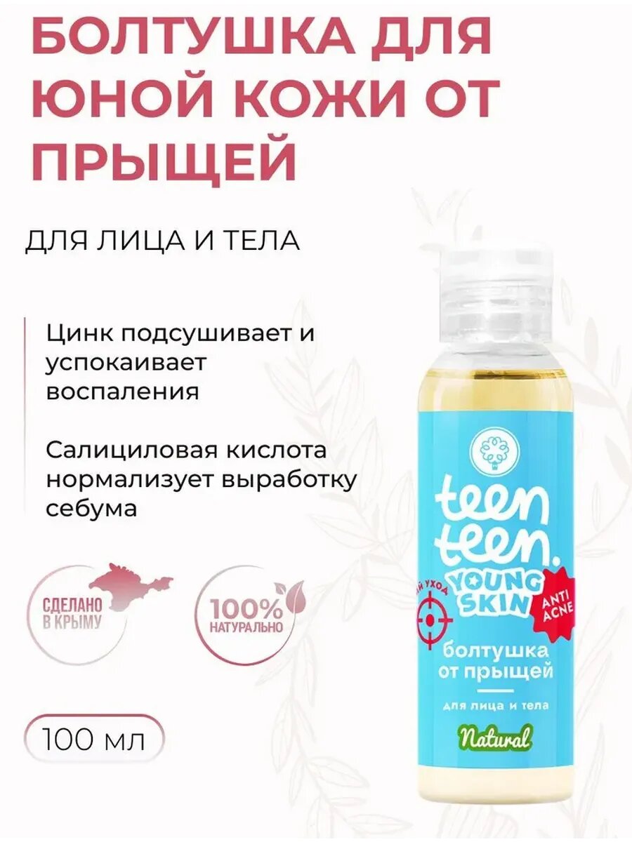 Болтушка Для лица и тела От прыщей и акне для подростков
