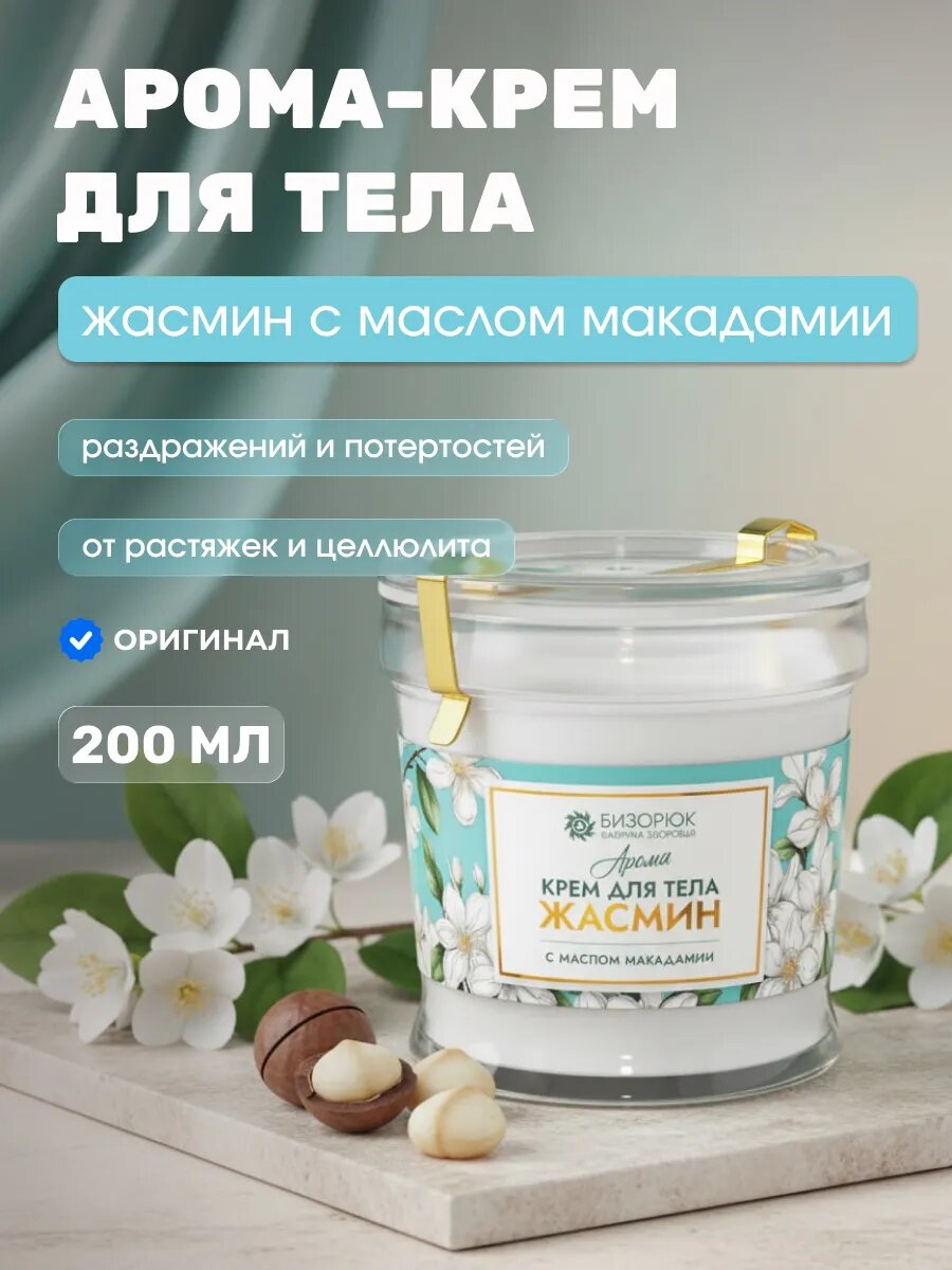 Парфюмированный крем для тела Жасмин с маслом макадамии