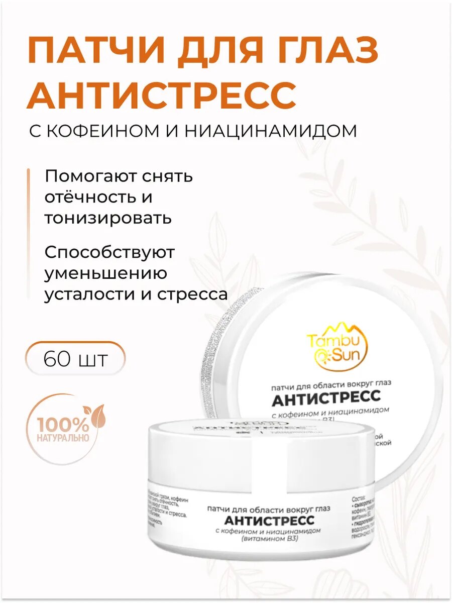 Патчи для глаз глаз Антистресс с кофеином и ниацинамидом