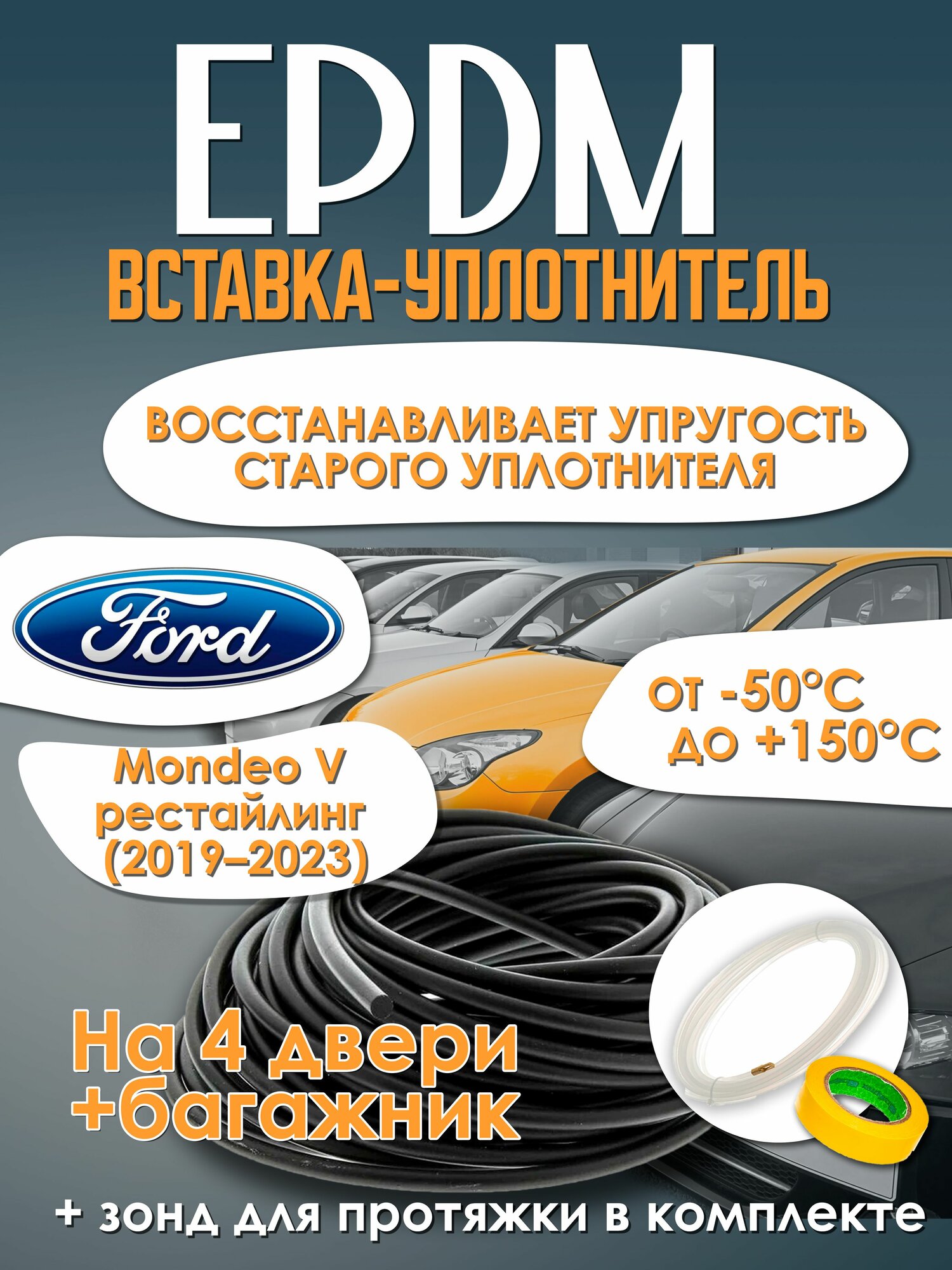 EPDM вставка-уплотнитель для дверей автомобиля Ford Mondeo V рестайлинг (2019-2023) / Форд Мондео 5 поколение рестайлинг