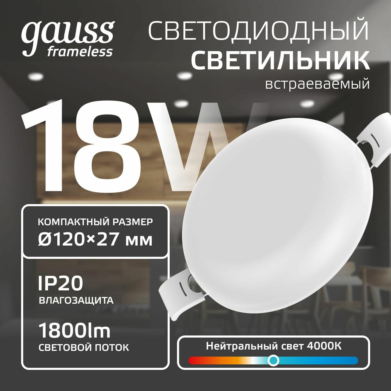 Светильник светодиодный Gauss Frameless, ДВО 18 Вт, 1800 Лм, 4000К, AC 220В, IP20, круг диаметр 120х27 мм, монтажный диаметр 106 мм, пластик, безрамочный