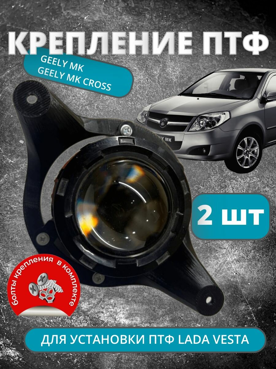Крепление противотуманных фар Geely Mk 1017001245