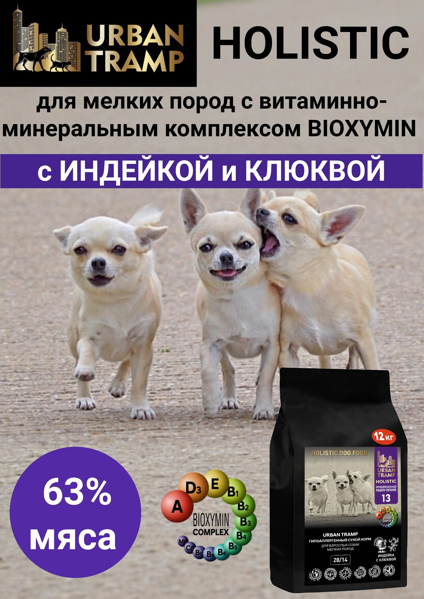 URBAN TRAMP и BIOXYMIN - Полнорационный гипоаллергенный сухой корм HOLISTIC класса для взрослых собак мелких пород, с индейкой и клюквой.