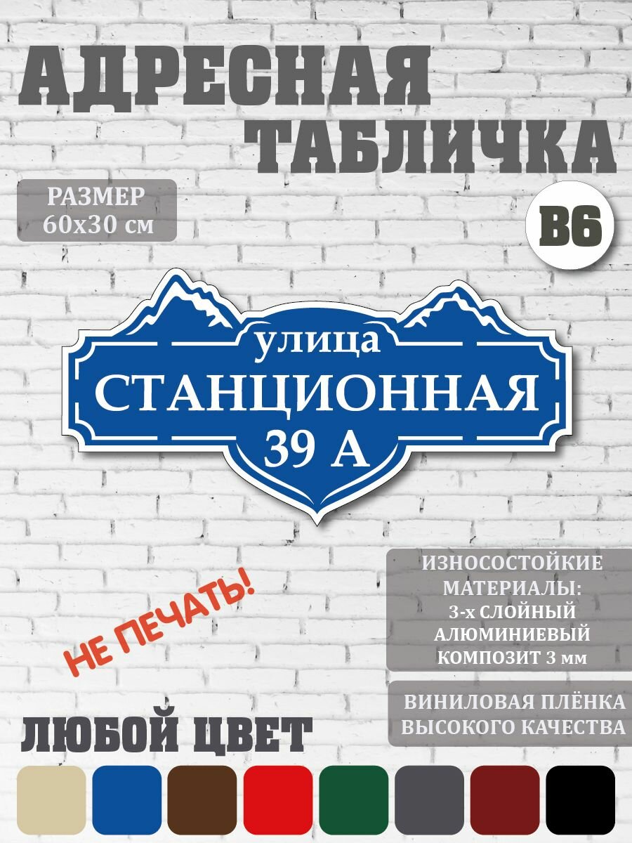 Адресная табличка на дом из 3-х слойного алюминиевого композита