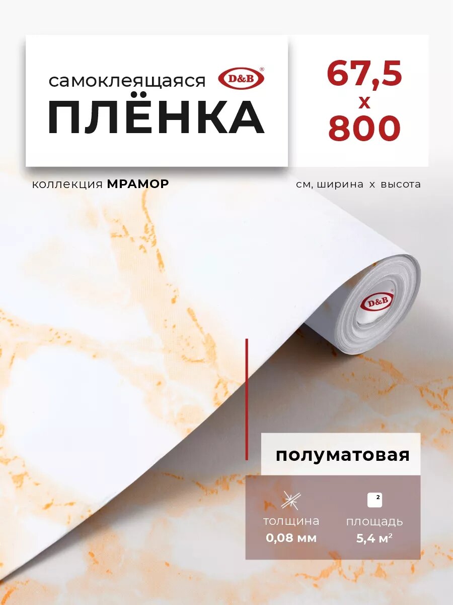 Пленка самоклеящаяся для мебели и кухни 67см х 8м D&B, бежевый мрамор