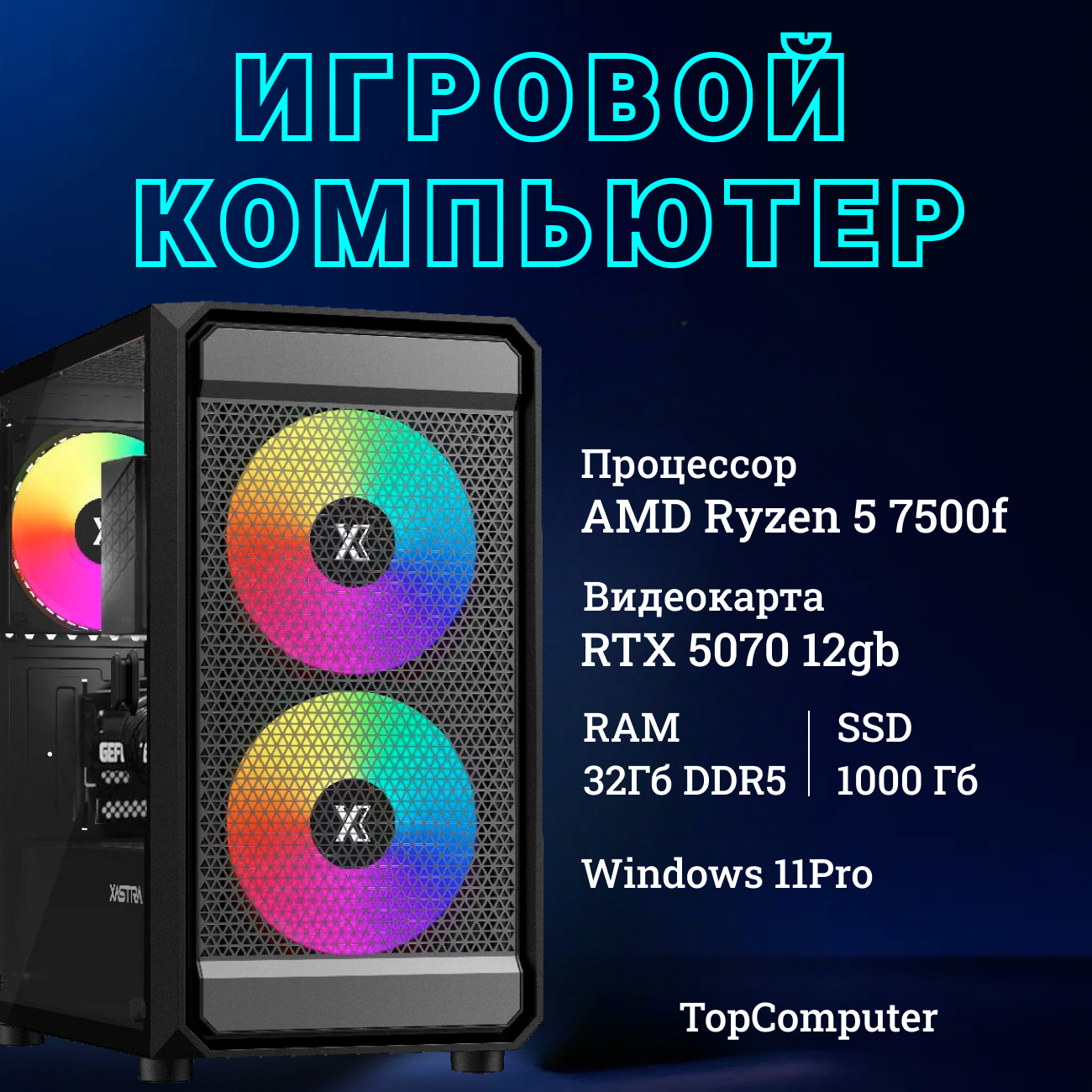 Системный блок TopComp MG 51997427 AMD Ryzen 5 7500f, Amd B650, 32Гб DDR5 /SSD 1Тб, NVIDIA GeForce RTX 5070 (12Гб), Win11 pro