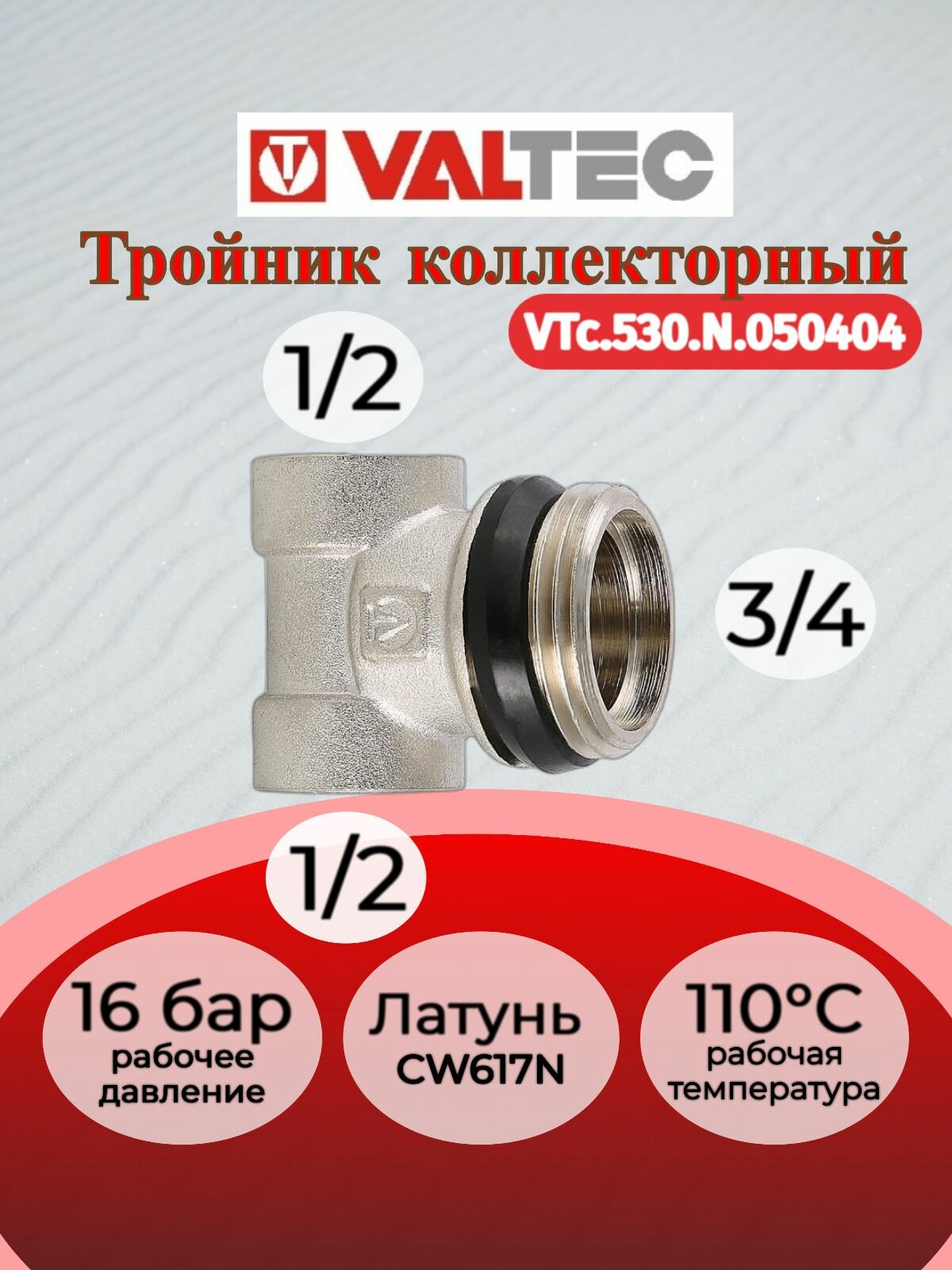 Тройник коллекторный 3/4"x1/2"x1/2" нар.-вн.-вн. Valtec VTc.530. N.050404