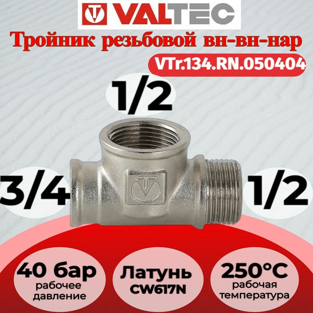 Тройник с переходом на нар. р. 3/4"х1/2"х1/2" вн-вн-нар Valtec VTr.134. RN.050404 / Тройник переходной Валтек для отопления и водоснабжения.