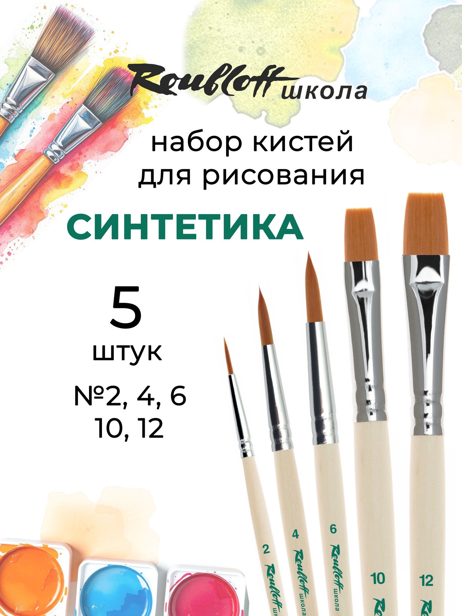 Roubloff школа № 6 Набор кистей для рисования, 5 кистей синтетика