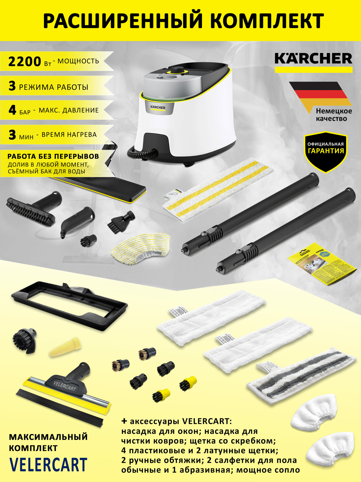 Пароочиститель Karcher SC 4 Deluxe EasyFix, белый + аксессуары VELERCART в комплектации MAX