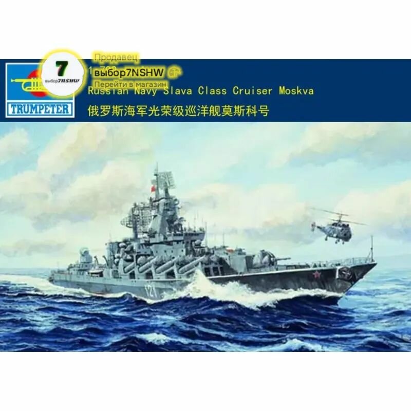 Trumpeter 05720 1/700 крейсер ВМФ россии класса "слава" Москва