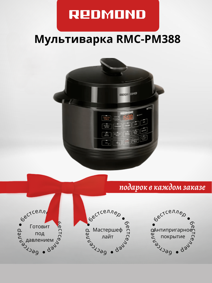 Мультиварка-скороварка REDMOND RMC-PM388 (+подарок)