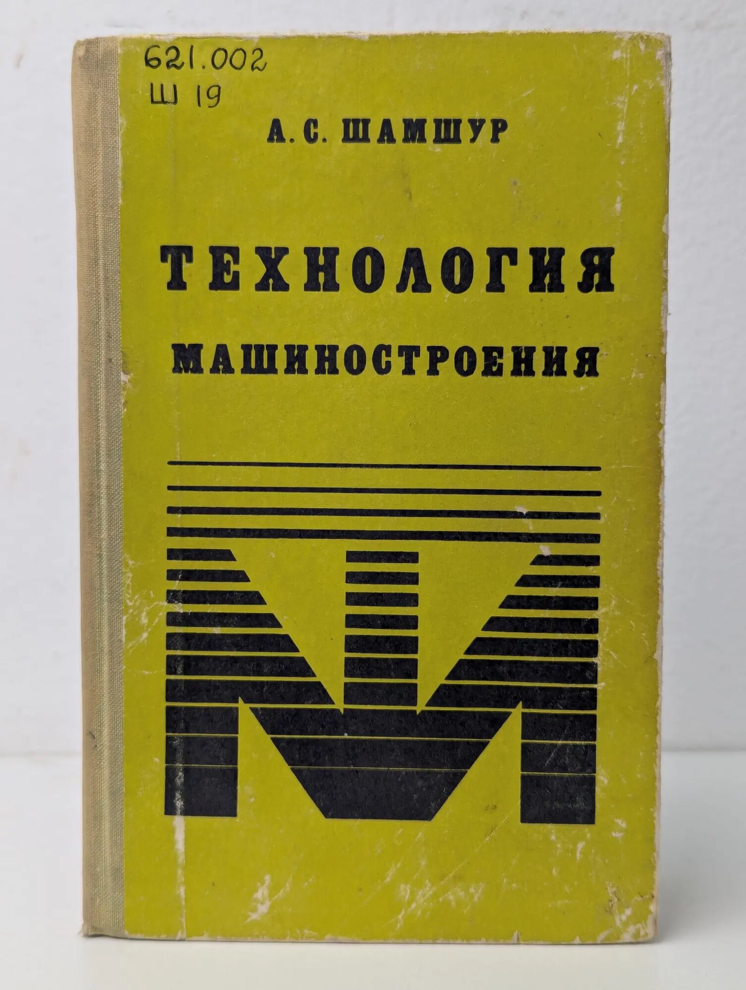 Технология машиностроения Шамшур А. С. 1979
