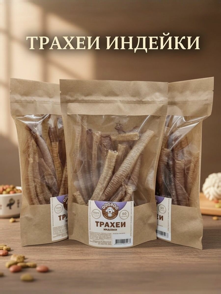 Трахеи индюшачьи, 3 уп, DOGROG
