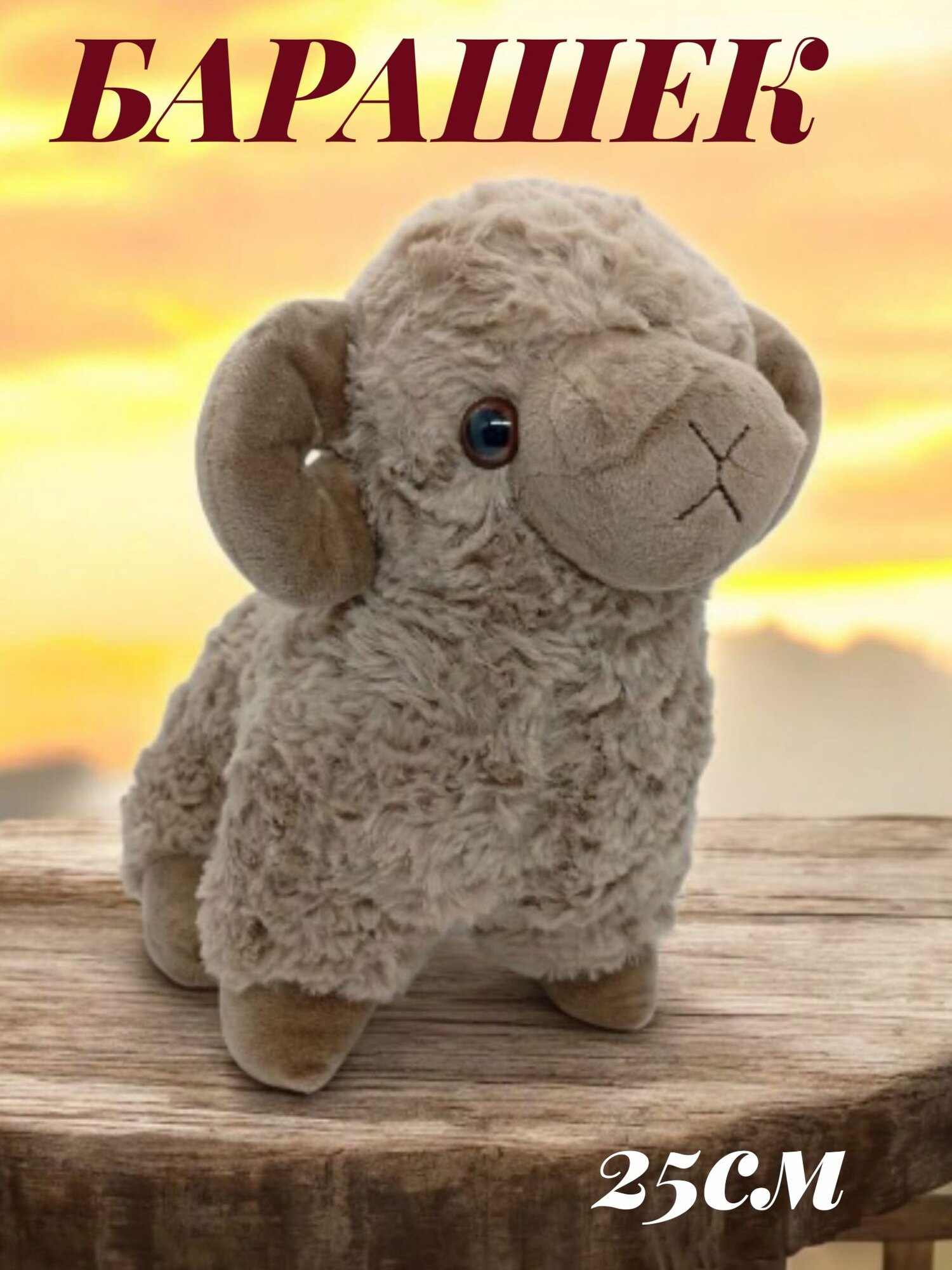 Мягкая игрушка Овечка/Барашек - подарок для детей и взрослых. 25см