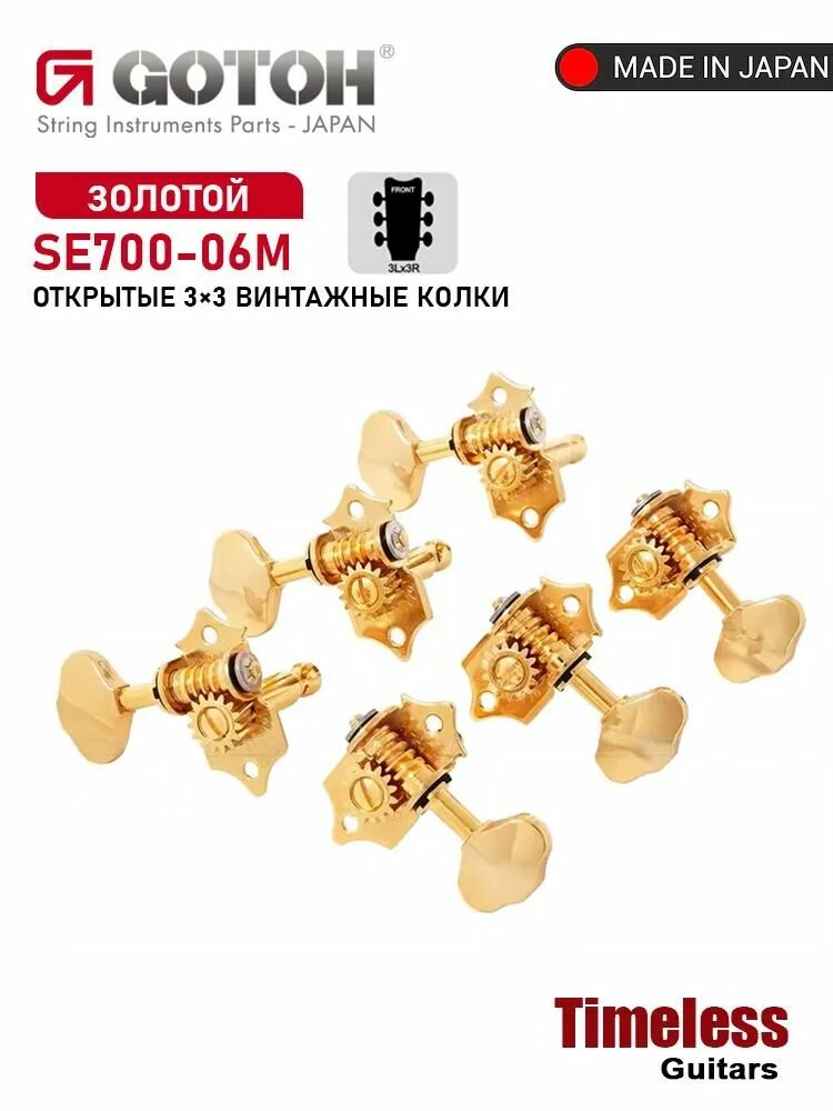 Винтажные открытые 3 3 двухсторонние колки Gotoh SE700-06M
