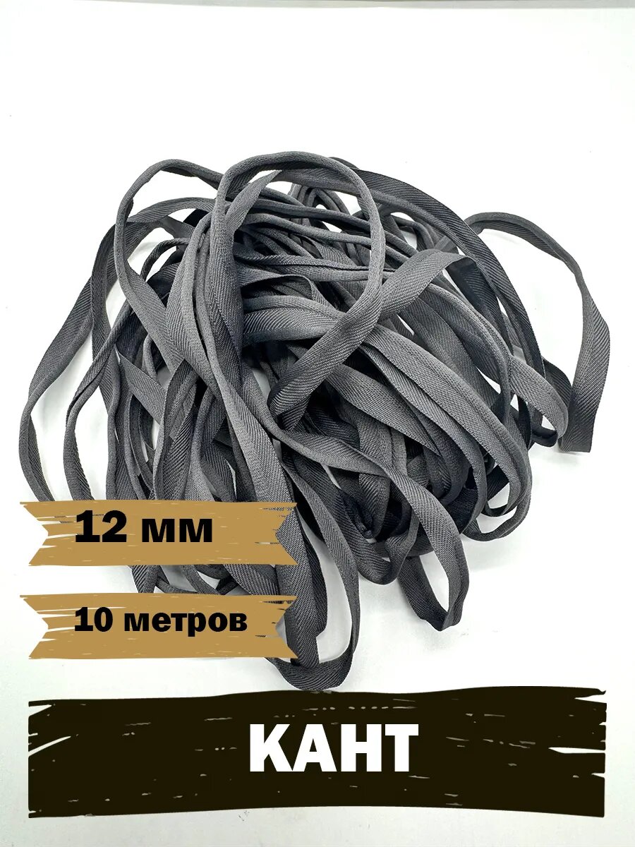 Кант втачной атласный 10 метров