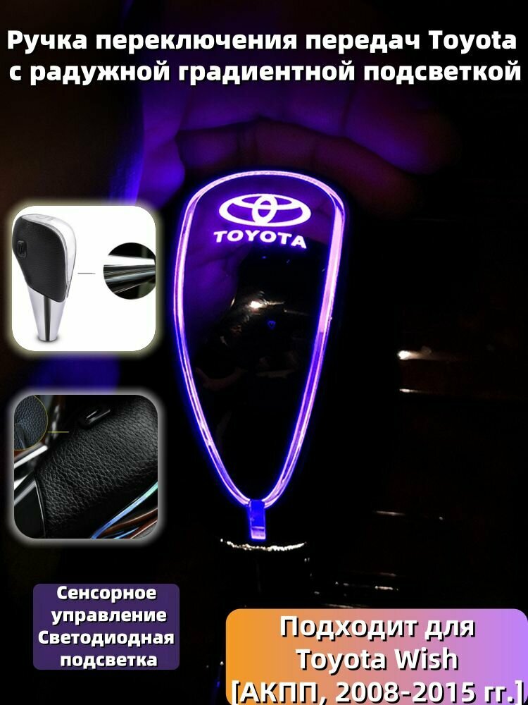 Ручка переключения передач для Toyota Wish АКПП 2008-2015 с радужной подсветкой, хрустальная, для леворульных авто