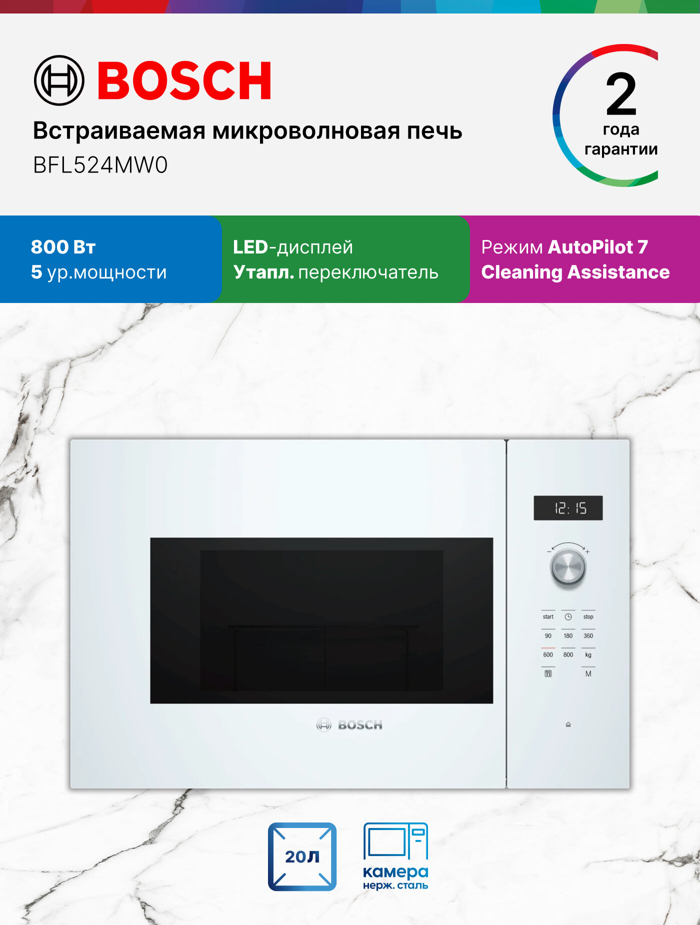 Bosch Микроволновая печь встраиваемая BFL524MW0, Serie 6, 800 Вт, 20 л, 5 уровней мощности, утапливаемые переключатели