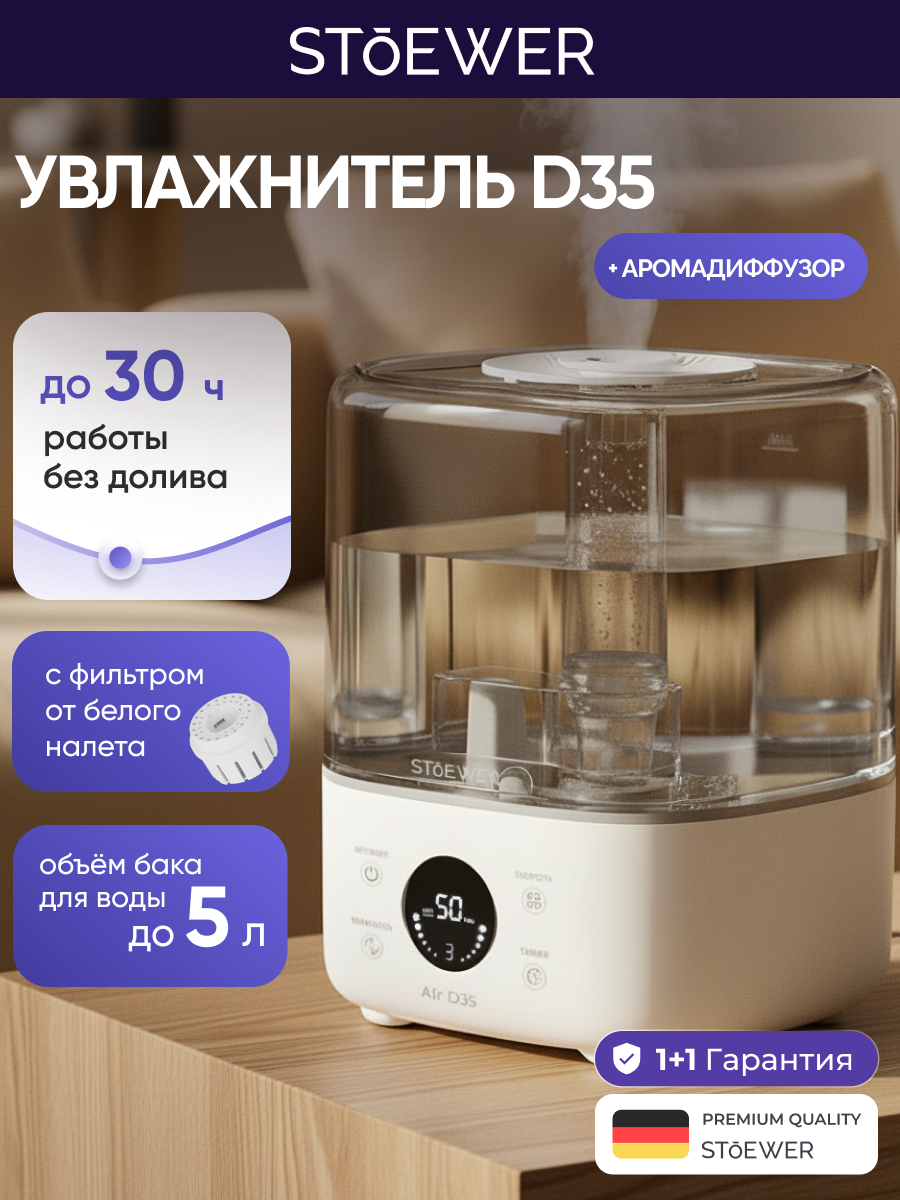 Ультразвуковой увлажнитель воздуха Stoewer Air D35