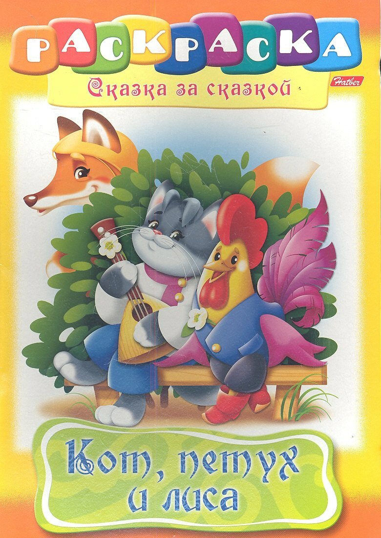 Кот, петух и лиса. Раскраска ()