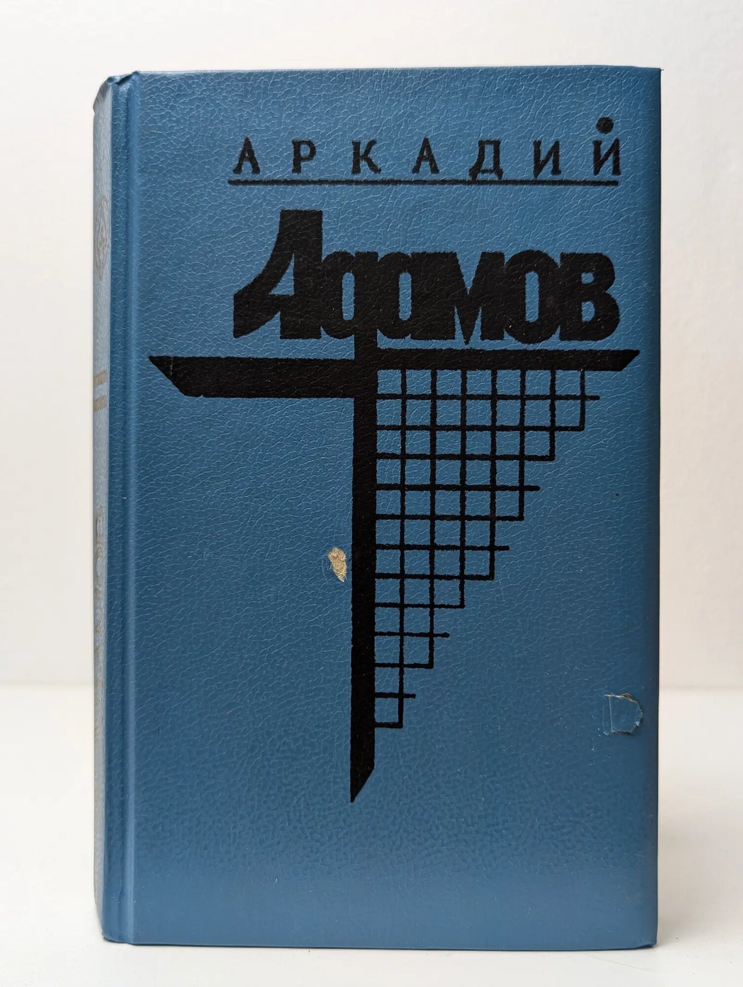 А. Адамов. Сочинения в 2 томах. Том 1. Черная моль. Дело пестрых Адамов Аркадий Григорьевич 1991