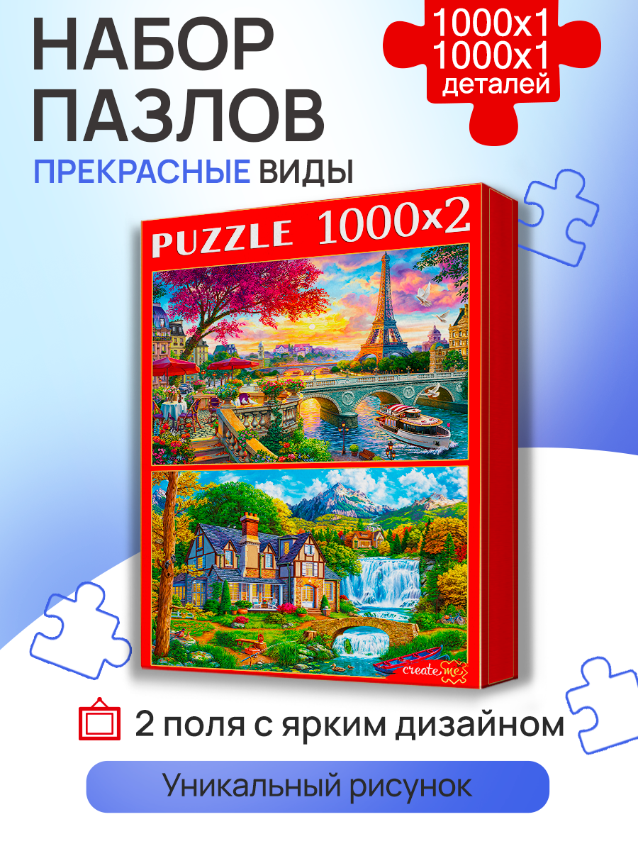 Наборы пазлов 2в1 (1000+1000) прекрасные виды Арт. ХП1000-8788