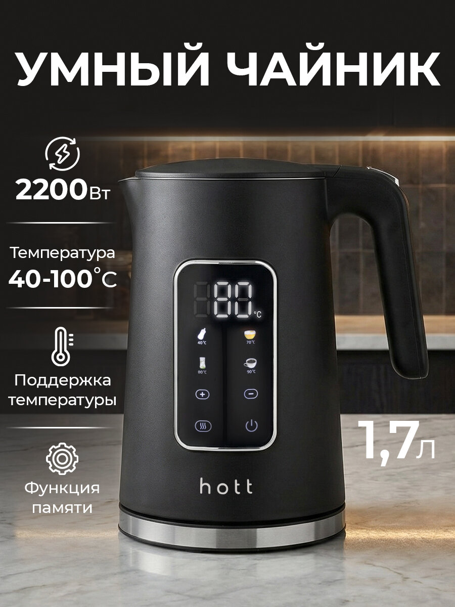Чайник электрический Hott сенсорный, 1,7 литра черный с подогревом, электрочайник с дисплеем и выбором температуры, защита от включения без воды, защита от выкипания