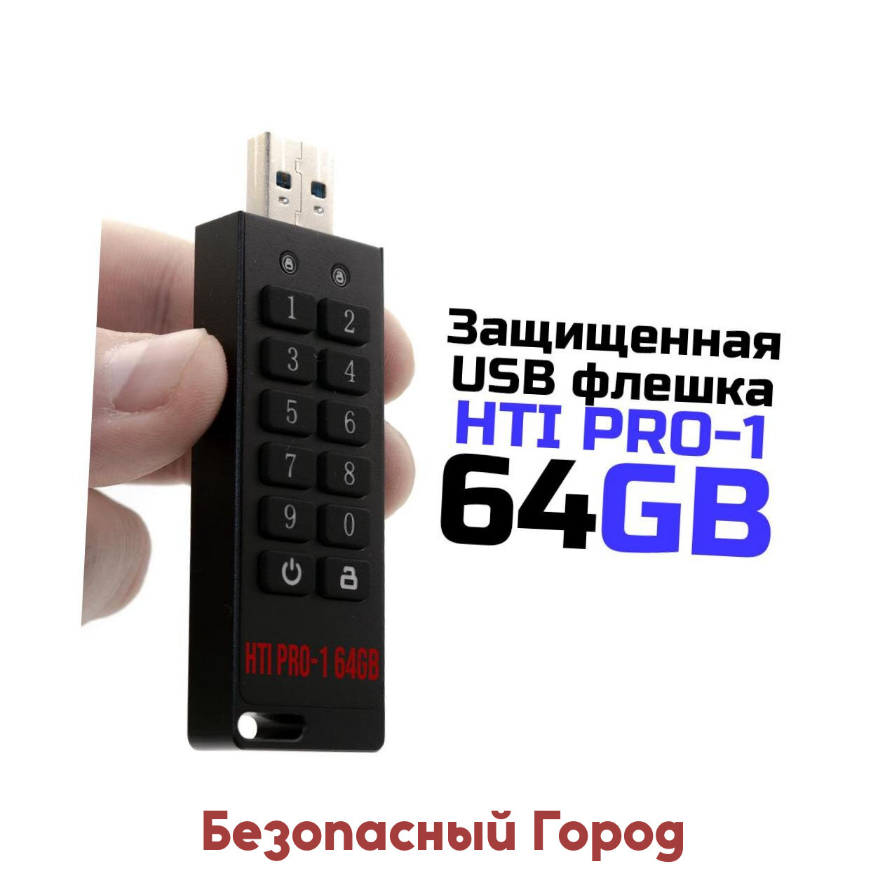 Защищенная USB флешка на 64GB HTI Мод: PRO-1-64Гб (B98061AZ) с ПИН-кодом и шифрованием по стандарту AES-256. Скорость передачи данных до 120 МБ/с.