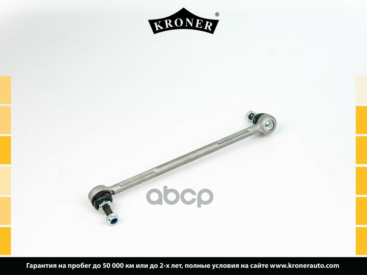 Тяга стабилизатора Kroner арт. K330617