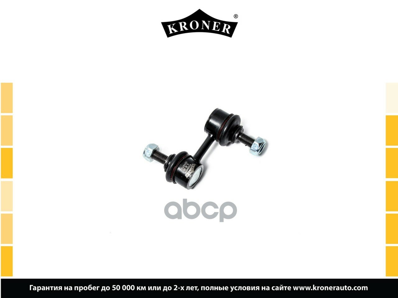 Стойка стабилизатора SUBARU FORESTER (SG, SH) (02-12), IMPREZA (00-12) перед. (K330424) KRONER Kroner арт. K330424