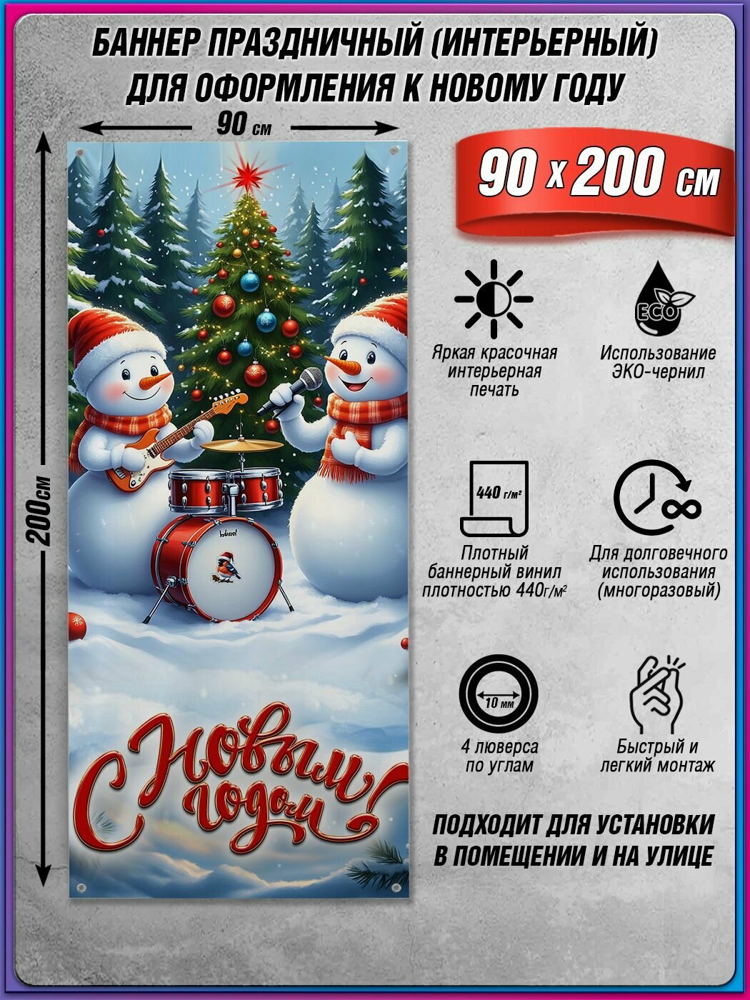 Баннер к Новому году с люверсами / Новогодний фон для фотозоны / Баннер на дверь / 90х200 см