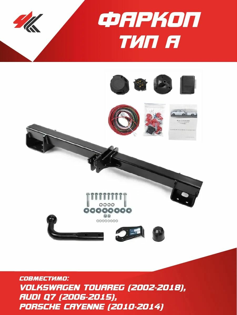 Фаркоп (тип "A") для Фольксваген Туарег (2002-2018), Ауди Ку-7 (2006-2015), Порше Кайен (2010-2014) "Berg" + блок согласования "Энви"
