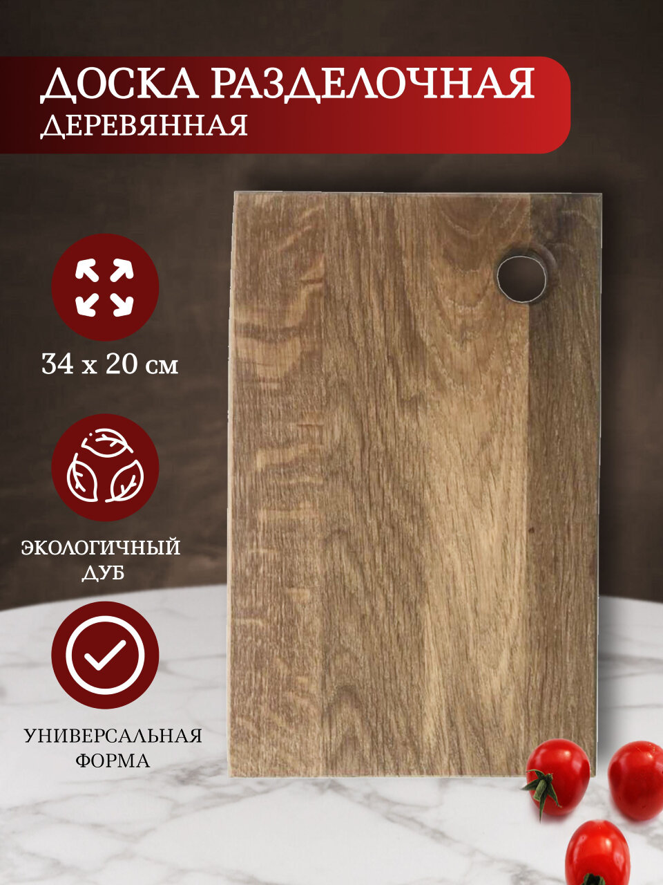 Доска разделочная дубовая 35х20 см, двухсторонняя, модель Д04, коричневая, подвесная, для хлеба, овощей и фруктов, Россия