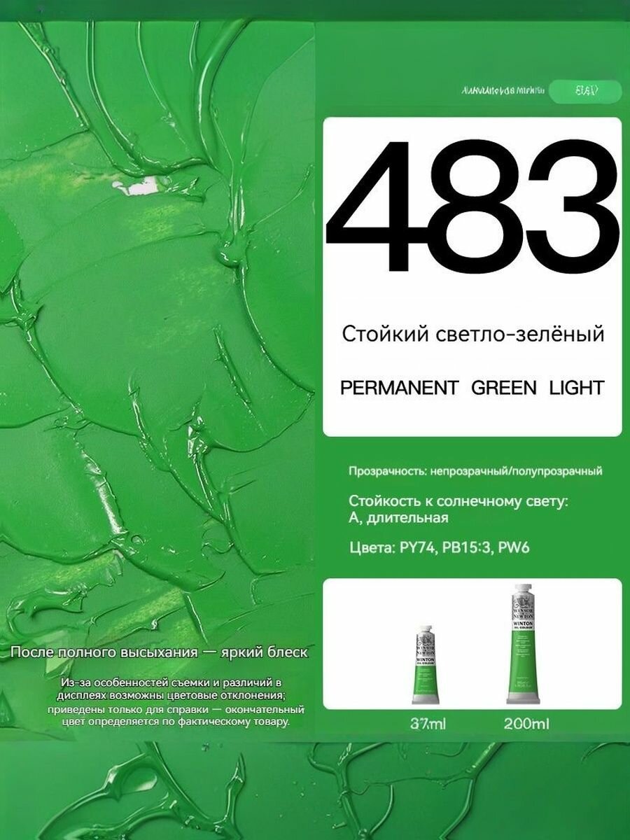 Масляная краска Winsor Newton "483", без ограничения возраста, светло-зеленая, 37мл