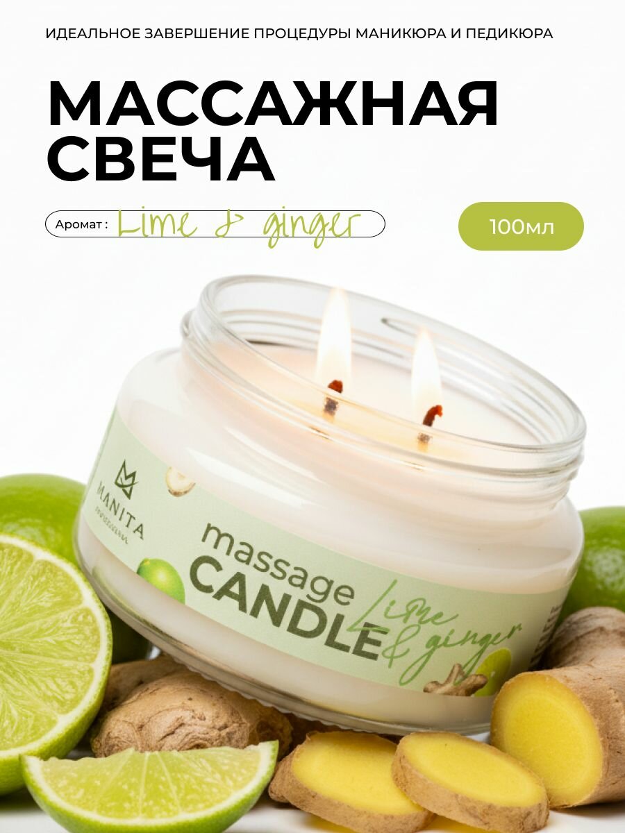 Массажная свеча Manita Professional Lime & Ginger, 100 мл, для смарт педикюра