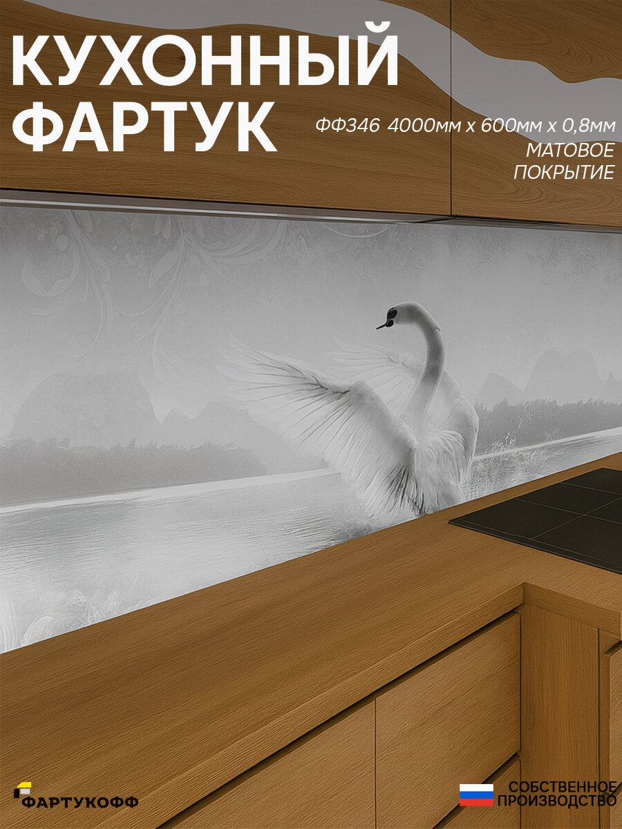 Фартук Кухонный на стену "Лебедь ФФ 346" 4000*600*0,8 мм, матовый, фотопечать на ПВХ с жиростойким покрытием