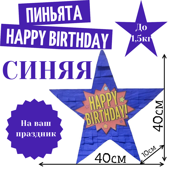 Пиньята Звезда синяя HAPPY BIRTHDAY