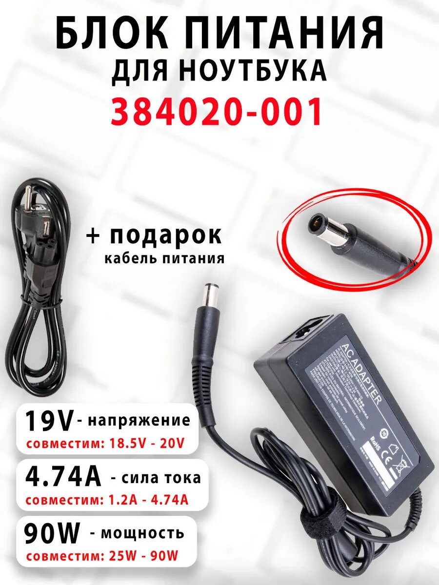 Зарядка для ноутбука 384020-001
