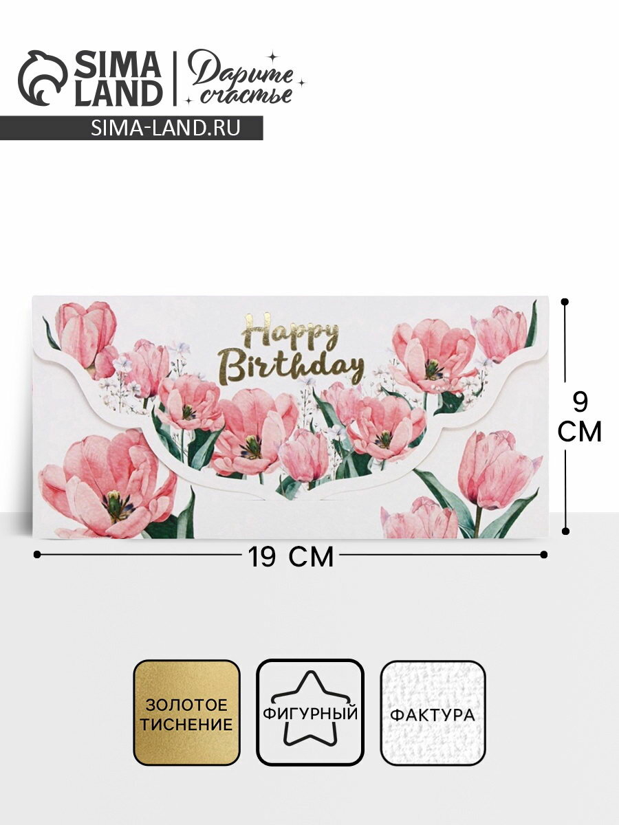 Конверт для денег "С днём рождения", акварельный картон, тиснение, конгрев 19x9 см, 5 шт.