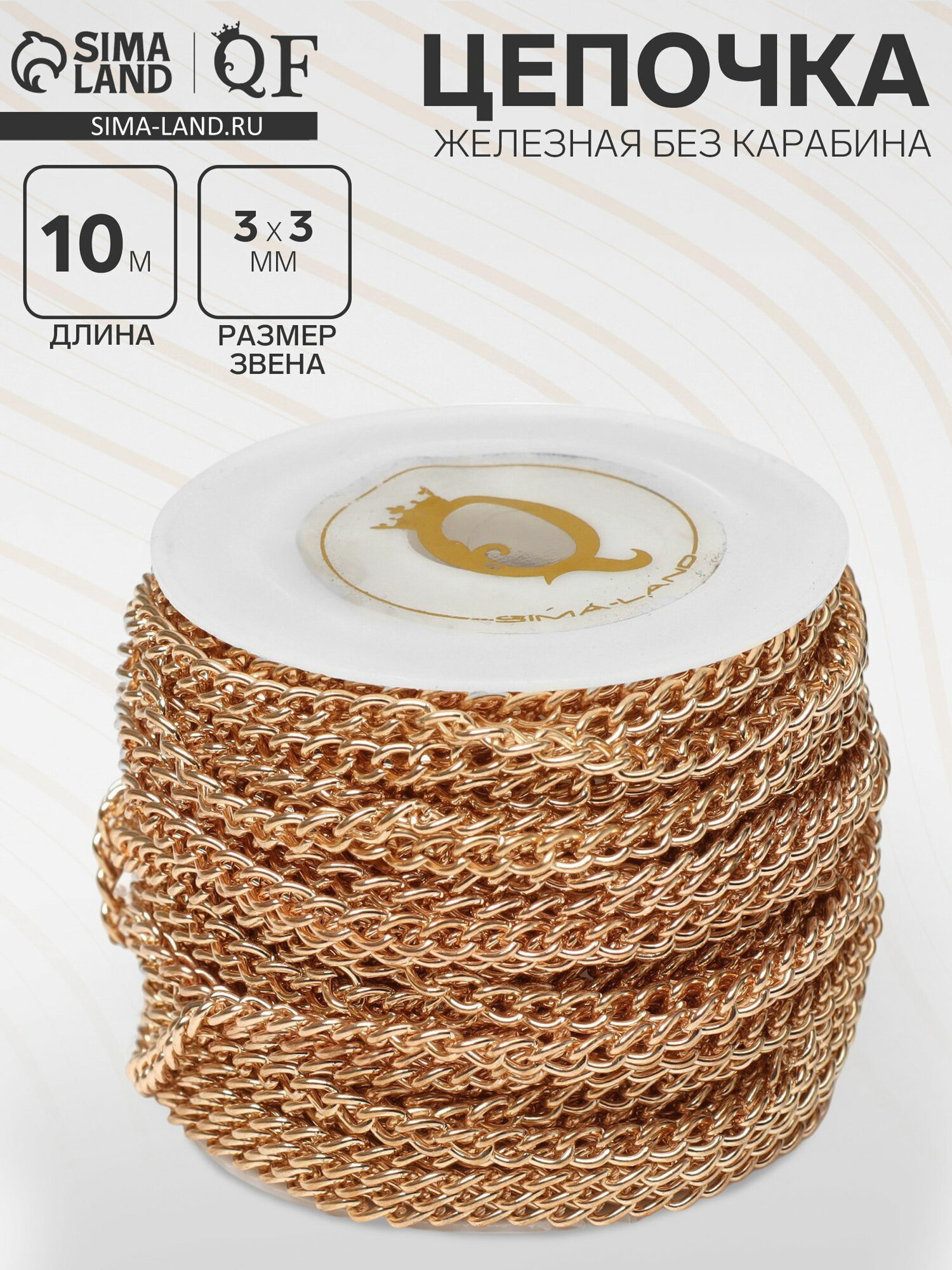 Цепочка железная без карабина на бобине, 0.3x0.3x0.1 см, L=10 м, цвет золото