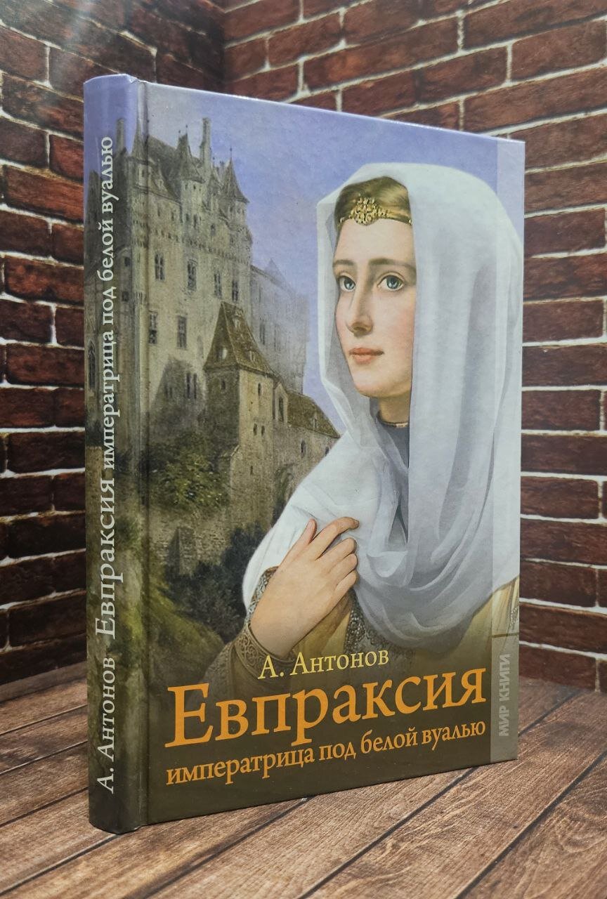 Евпраксия: императрица под белой вуалью Антонов А. 2013 год