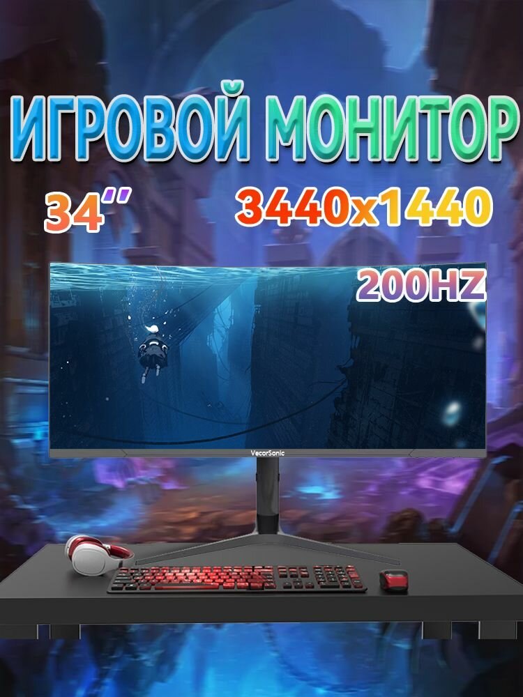 Монитор VecorSonic 34 дюйма 34cc 4k 200hz QH матовый черный прочный долговечный