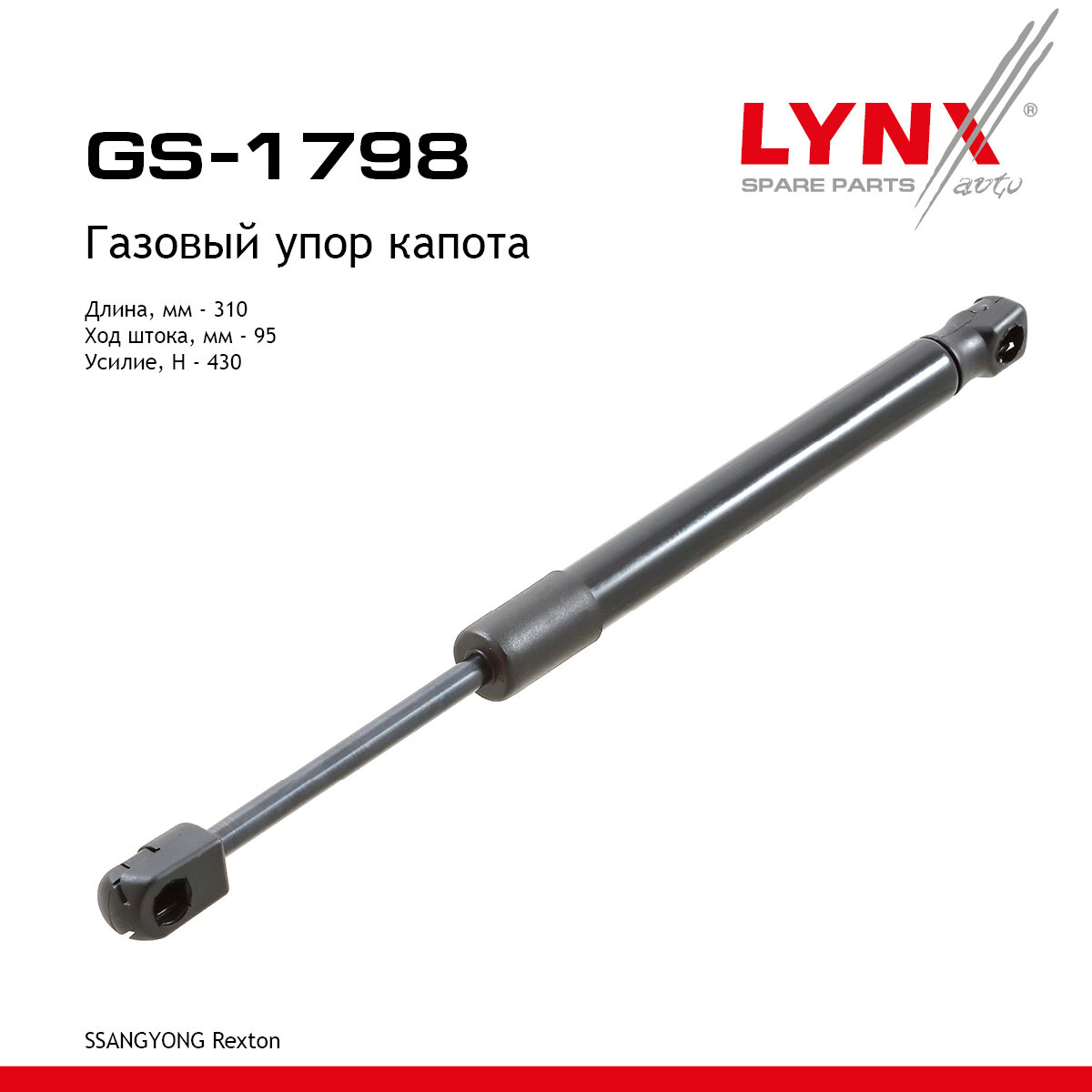 Амортизатор капота LYNXauto GS-1798
