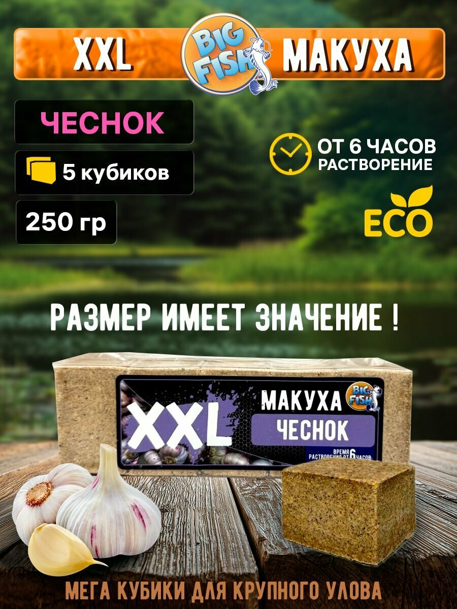 Макуха XXL пылящая "чеснок" - 250 грамм (5 кубиков), мега кубики для крупного улова, кукурузный жмых для рыбалки с отверстиями для крючка, прикормка рыболовная, BigFish